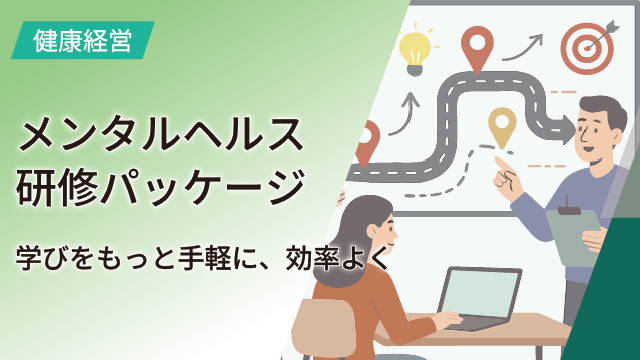 メンタルヘルス研修パッケージ | RM NAVI